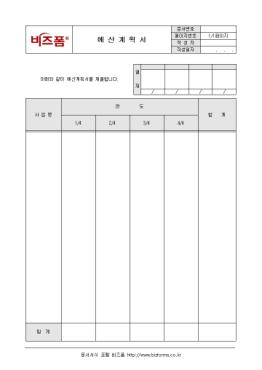 예산 계획서 - 기획 - 표준서식